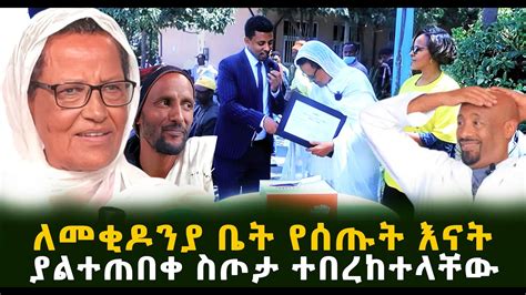 ለመቂዶንያ ቤት የሰጡት እናት ያልተጠበቀ ስጦታ ተበረከተላቸው Guramayle Ethiopian Daily News Youtube