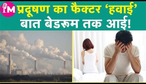 आरोग्य Pollution का असर शहरों में बर्बाद हो रही है Couples की Sex Life