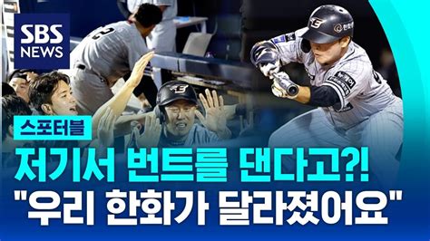 승부 가른 문현빈 스퀴즈 번트…김경문호 한화가 달라졌어요 Sbs 스포터블 Youtube