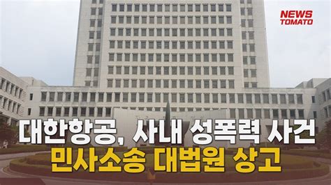 대한항공 사내 성폭력 대법원 상고 [말하는 기자들 산업 0904] Youtube