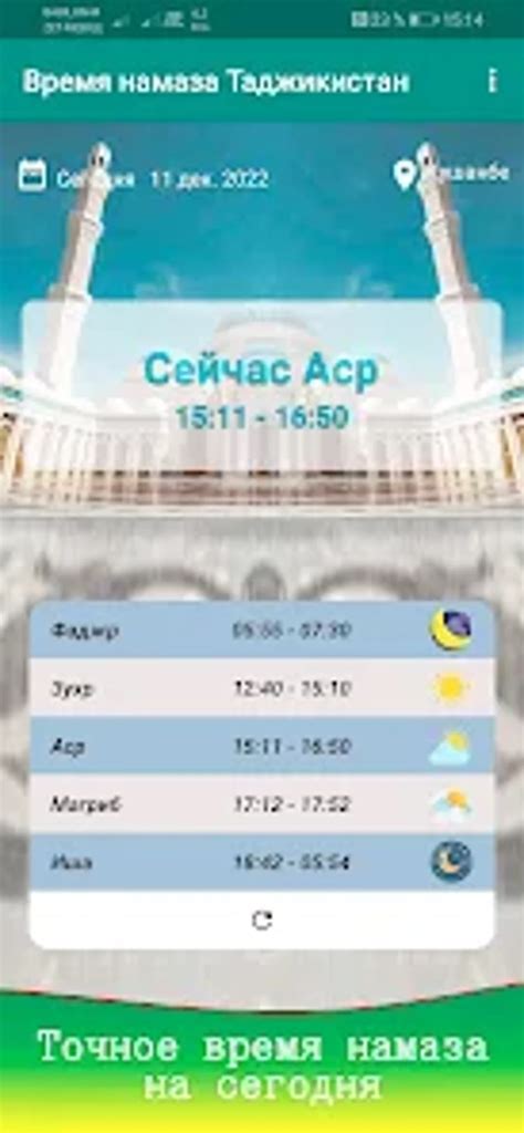 Время намаза Таджикистан for Android - Download