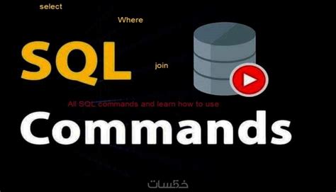 أعلمك تعليمات Sql لكي تتمكن من التعامل مع قواعد البيانات خمسات
