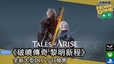 全新大型DLC 破曉傳奇 黎明新程 今日發售 HobbiGame