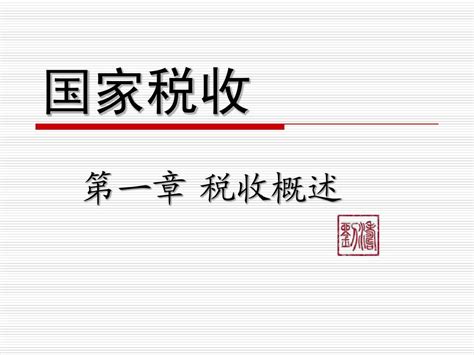 国家税收1——税收概述word文档在线阅读与下载无忧文档