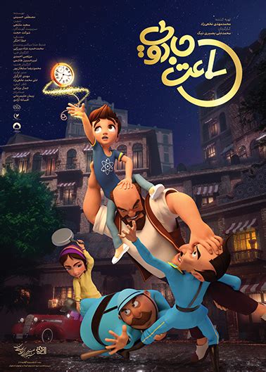 درخواست اکران و دانلود انیمیشن بچه زرنگ اکران مردمی آنلاین