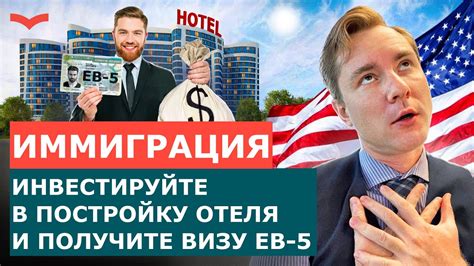 ВИЗА Eb5 И ОТЕЛЬНЫЙ БИЗНЕС ИММИГРАЦИЯ В США ДЛЯ БИЗНЕСМЕНОВ ВИЗА ИНВЕСТОРА Eb5 Youtube