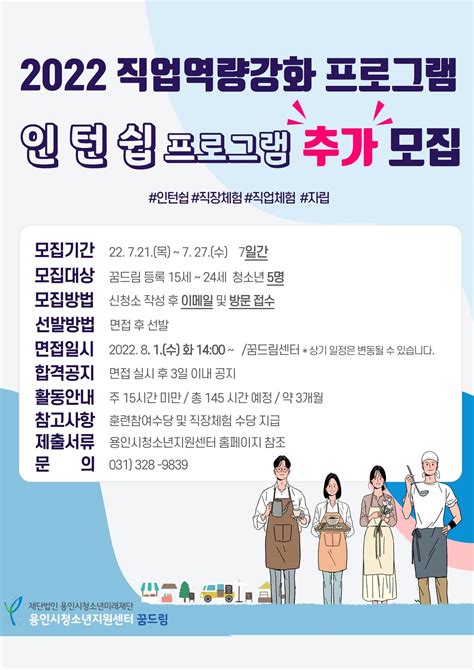 2022 직업역량강화 프로그램 인턴십 프로그램 참가자 추가 모집 용인시청소년지원센터 꿈드림