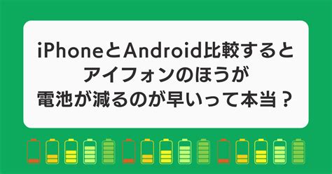 Iphoneとandroidと比較するとアイフォンのほうが電池が減るのが早いって本当？ Happy Iphone
