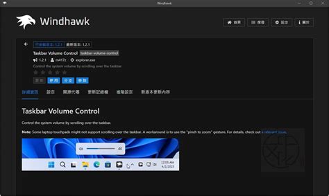 [更新] Windhawk 1 6 1 免費的 Windows 優化介面自訂功能模組平台，輕鬆更改系統外觀與功能 中文化天地網