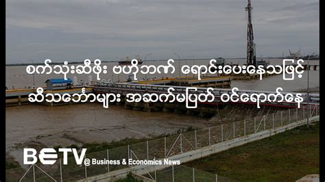 စက်သုံးဆီဖိုး ဗဟိုဘဏ် ရောင်းပေးနေသဖြင့် ဆီသင်္ဘောများ အဆက်မပြတ် ဝင်ရောက်နေဟုဆို Youtube