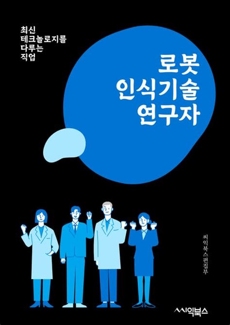 로봇인식기술연구자 인공지능 머신러닝 딥러닝 컴퓨터 비전 자율주행 센서 기술 로봇 공학 자연어 처리 로봇 감지