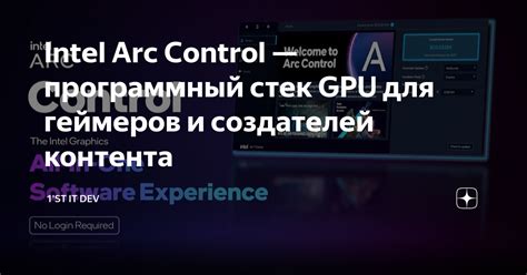 Intel Arc Control — программный стек Gpu для геймеров и создателей контента 1st It Dev Дзен