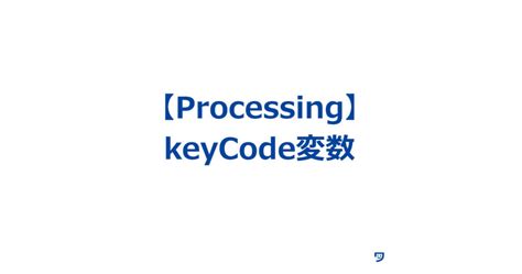 【processing】keycode変数の使い方【↑やshiftキーを反応させることができる】 【processing】keycode変数の使い方【↑やshiftキーを反応させることができる】