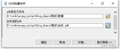 Arcpy脚本工具开发：批量合并文件地理数据库（gdb）多个gdb合并为一个 Csdn博客