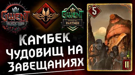 ГВИНТ - Темповая и сильная колода Чудовищ на завещаниях! Гайд и бои ...