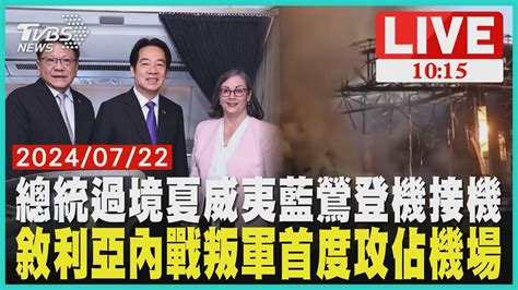 總統過境夏威夷藍鶯登機接機敘利亞內戰叛軍攻佔第二大城live Youtube