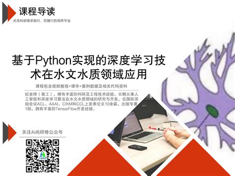 基于python实现的深度学习技术在水文水质领域应用培训班 Ai尚研修 基于python实现的深度学习技术在水文水质领域应用培训班 Ai尚研修