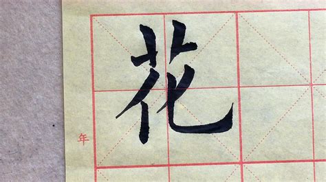花楷书怎么写 好楷书怎么写 大山谷图库