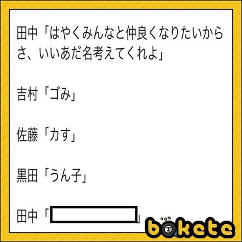 いや、暴言があだ名になるくらい俺たちは仲が良い！そうだろ？ 2020年06月07日のその他のボケ 82659052 ボケて（bokete）
