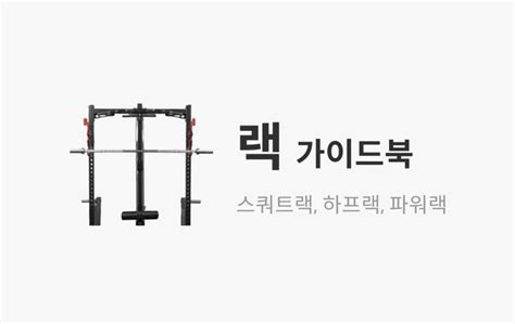 랙의 종류가 헷갈린다면