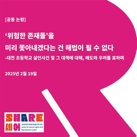 성적권리와 [공동논평] ‘위험한 존재들을 미리 쫓아내겠다는 건 해법이 될 수 없다 대전 초등학교 살인사건 및 그 대책에 대해 애도와 우려를 표하며 📌셰어