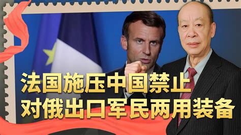 中国对俄出口军民两用装备就能支持俄军作战法国人要求停止 瞩望云霄 瞩望云霄 哔哩哔哩视频