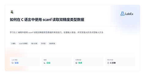 如何在 C 语言中使用 Scanf 读取双精度类型数据 Labex