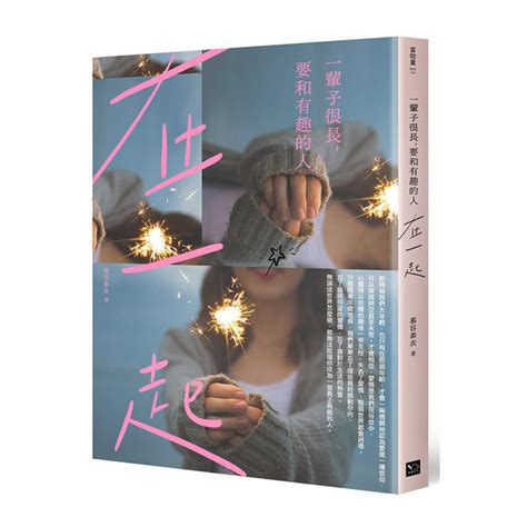 一輩子很長，要和有趣的人在一起 文學小說 Yahoo奇摩購物中心