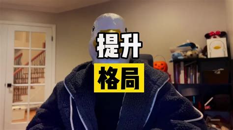 能力决定人生下限，格局决定人生上限【傻白在美国】 Youtube