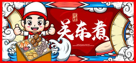 关东煮包装图片素材 关东煮包装设计素材 关东煮包装摄影作品 关东煮包装源文件下载 关东煮包装图片素材下载 关东煮包装背景素材 关东煮包装模板