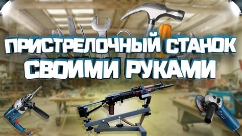 Как сделать пристрелочный станок своими руками Diy Youtube