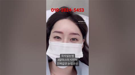 극사실눈썹 진짜같은 반영구 눈썹문신 시술 수강상담 010 2824 5453 Youtube