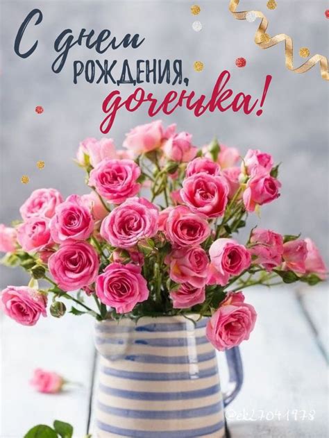 С днём рождения доченька Праздничные открытки Поздравительные открытки С днем рождения