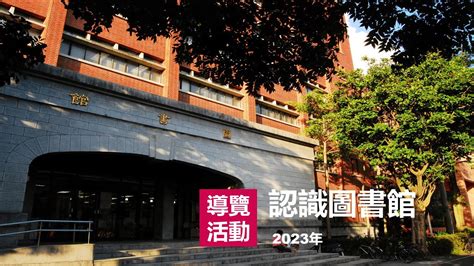 認識國北教大圖書館 Youtube
