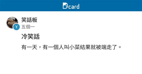 冷笑話 笑話板 Dcard