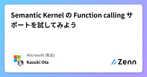Semantic Kernel の Function Calling サポートを試してみよう