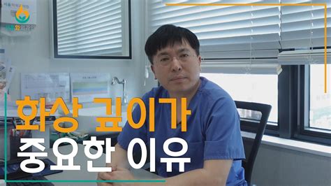화상 깊이는 치료 방향을 결정하는 결정적 요인입니다 Youtube