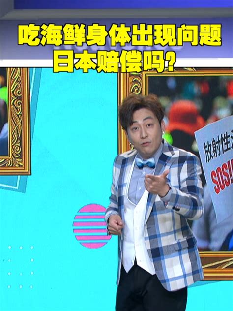 吃海鲜身体出现问题日本赔偿吗 福岛核污水 日本水产 笑逐言开 凤凰网视频 凤凰网