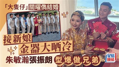 大隻仔關曜儁結婚丨新婚即跪地被妻扭耳仔金豬金鈪大晒冷 朱敏瀚張振朗型爆做兄弟