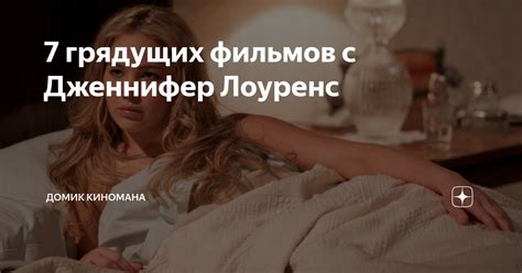 7 грядущих фильмов с Дженнифер Лоуренс Домик киномана Дзен