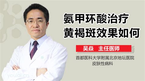 氨甲环酸片祛黄褐斑好吗 中华康网