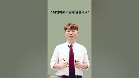 스페인어 회화 표현 글쎄를 스페인어로 🫡 Youtube
