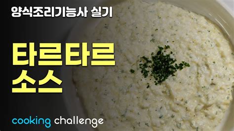 양식조리기능사 자격증 실기 타르타르 소스 Youtube