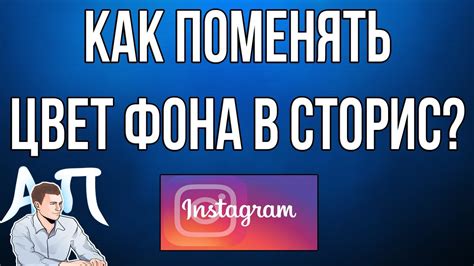 Как поменять цвет фона в сторис в Инстаграме Youtube