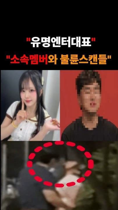 소속사대표 걸그룹 멤버와 불륜 스캔들 Youtube