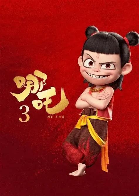 《哪吒3》上映时间成谜，导演饺子透露未来续作宏伟蓝图