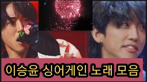 이승윤 싱어게인 노래모음 네이버 Tv