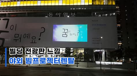 빌딩 전광판 느낌 야외 빔프로젝터렌탈 Youtube