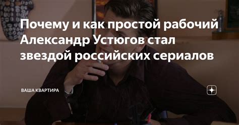 Почему и как простой рабочий Александр Устюгов стал звездой российских сериалов Легенды Экрана