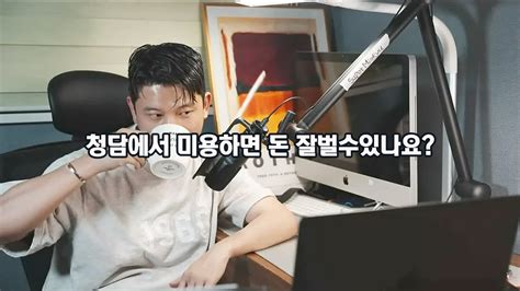 청담동에서 헤어디자이너 하면 돈 많이 벌수있나요 Youtube